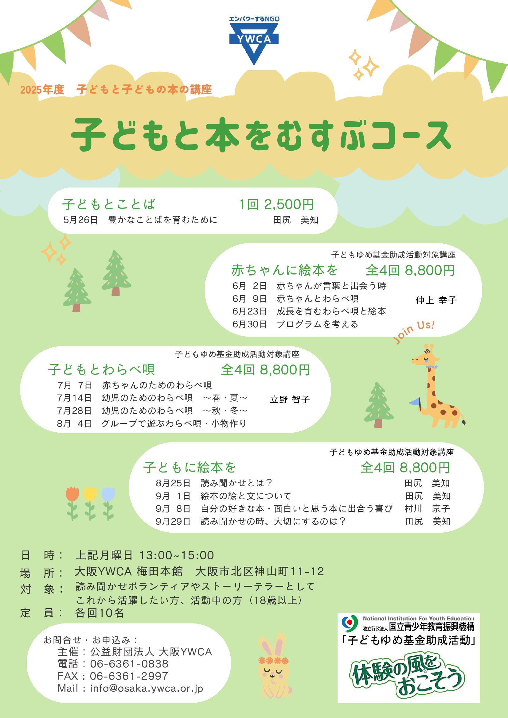 子どもと本をむすぶコース | 公益財団法人 大阪YWCA専門学校